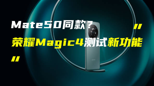 消息称，荣耀Magic5系列正测试华为Mate50同款人脸识别方案|人脸识别|Mate50|华为荣耀_新浪新闻