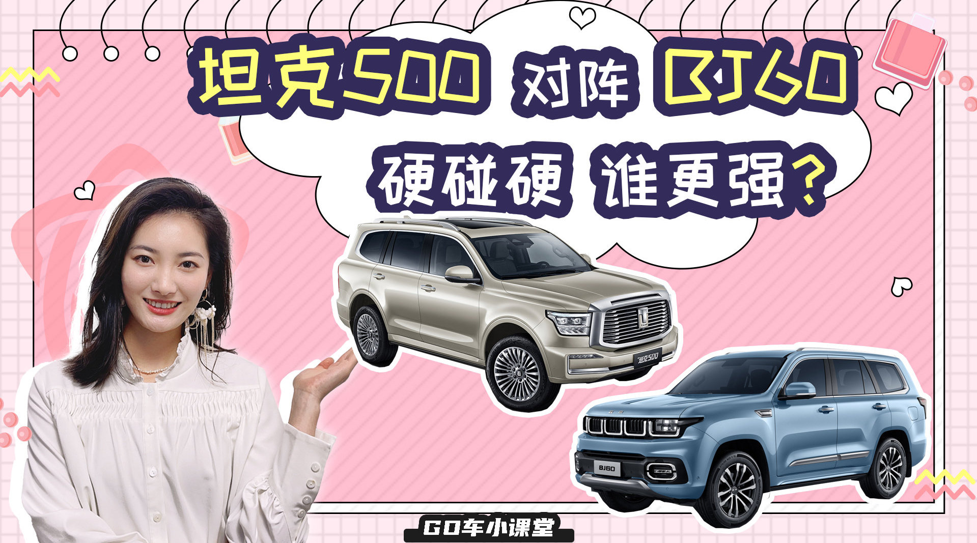 自主中大型硬派SUV之战，坦克500对阵BJ60，硬碰硬，谁更强？|汽车资讯|中高级车|北京_新浪新闻
