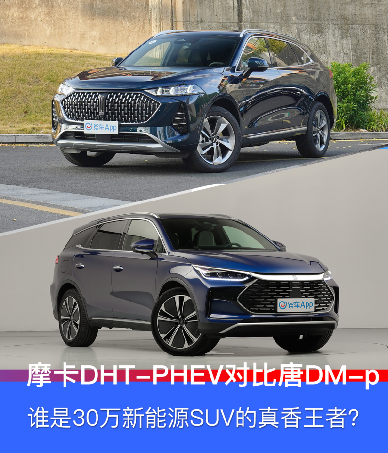 30万新能源SUV，摩卡DHT-PHEV和比亚迪唐DM-p谁是真香王者-新浪汽车