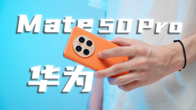金+橙！素皮版「昆仑霞光」配色，华为Mate50 Pro真机上手体验……|Mate50|华为_新浪新闻