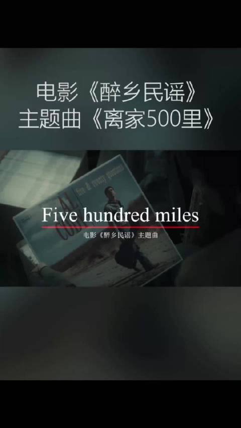 经典英文歌曲：Five Hundred Miles｜民谣佳作，百听不厌！_新浪新闻