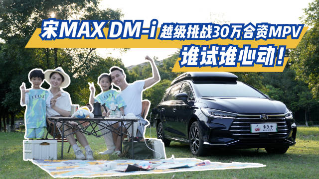 宋MAX DM-i越级挑战30万合资MPV，谁试谁心动！|汽车资讯|11-15万mpv|新能源_新浪新闻