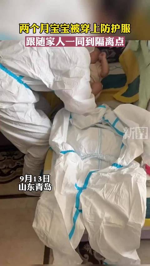 两个月宝宝被穿上隔离服,跟随家人一同到隔离点隔离…… 新冠肺炎 新浪新闻