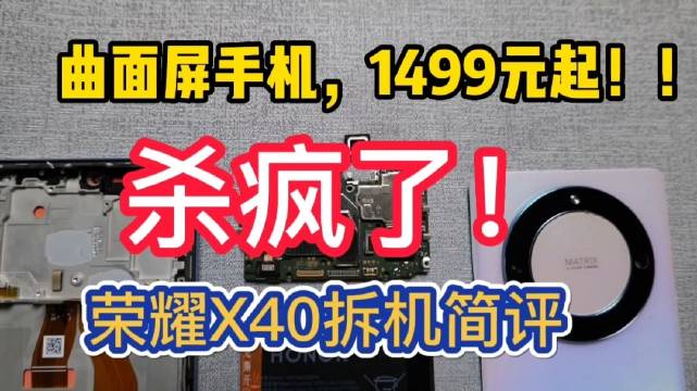 荣耀X40拆机简评，1499元起的曲面屏手机，杀疯了|华为荣耀|曲面屏手机_新浪新闻