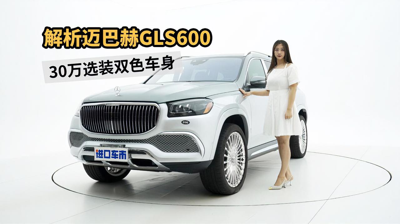 解析奔驰迈巴赫GLS600，花30万选装双色车身，车主有多壕？|汽车资讯|德系|奔驰_新浪新闻