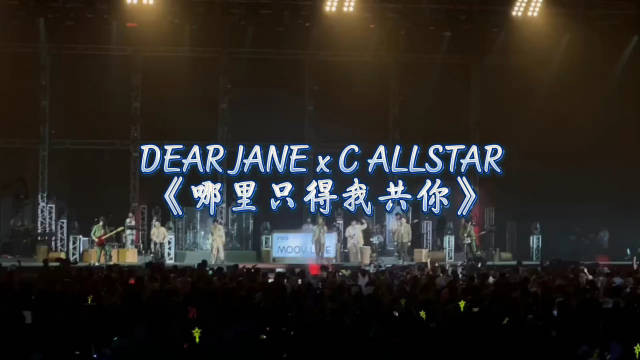 Dear Jane x C AllStar《哪里只得我共你》|哪里只得我共你_新浪新闻