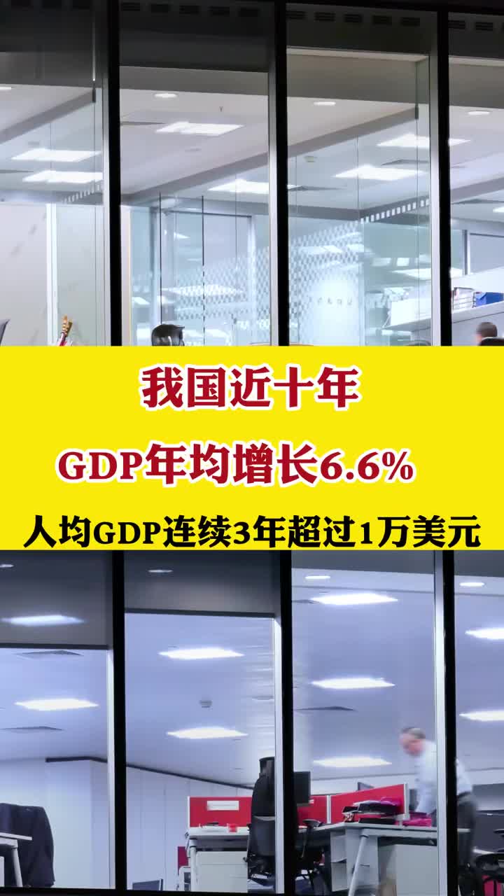 我国近十年GDP年均增长6.6% 人均GDP连续3年超过1万美元|GDP|美元_新浪新闻
