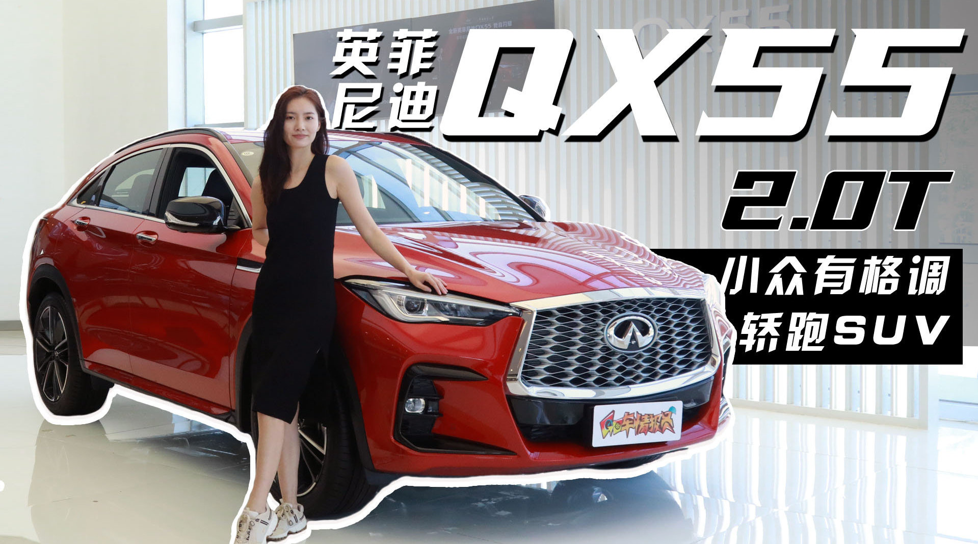 轿跑SUV更动感，搭2.0T可变压缩比发动机，英菲尼迪QX55到店实拍|新车实拍|汽车视频|英菲尼迪_新浪新闻