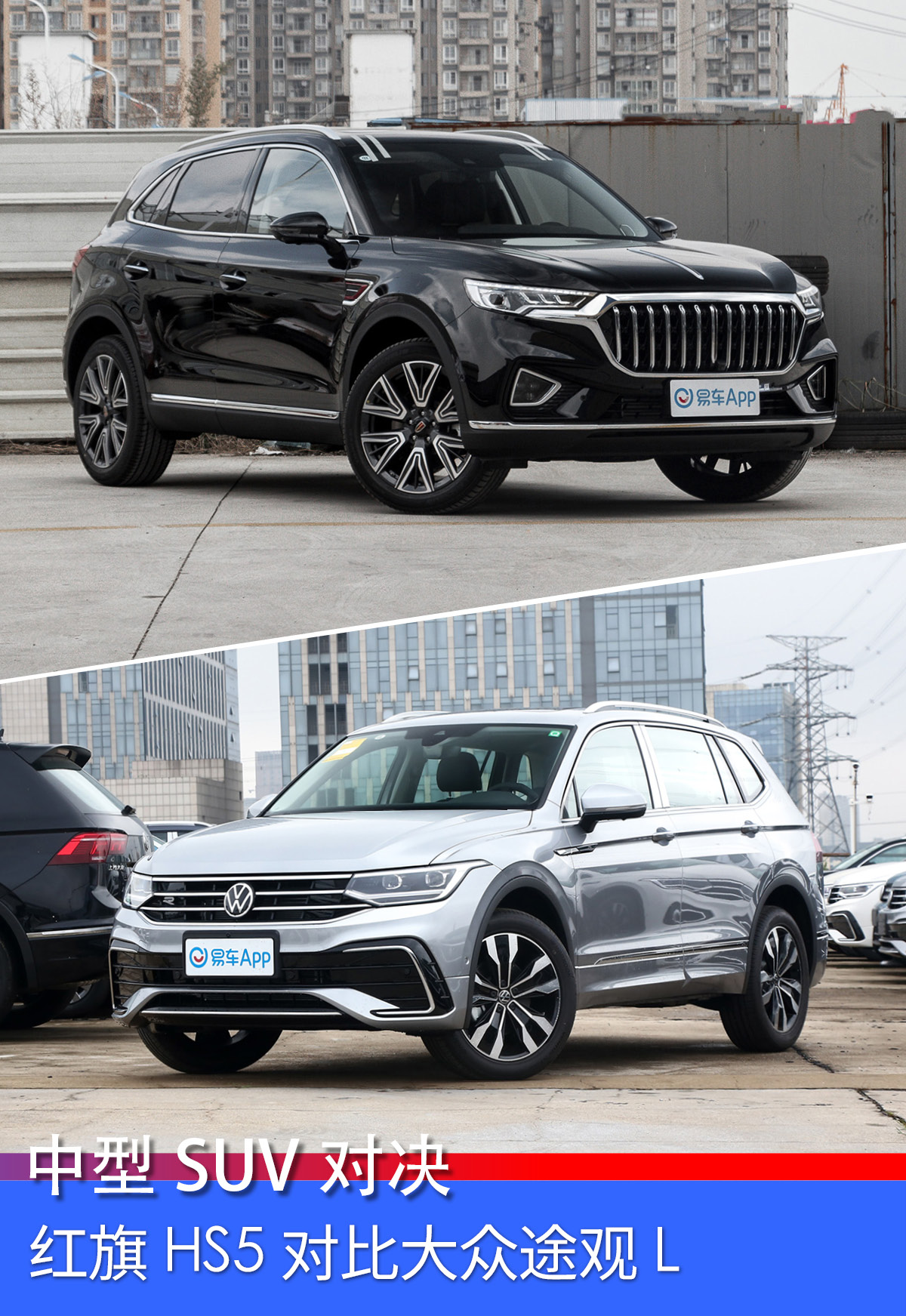 中型SUV对决 红旗HS5对比大众途观L-新浪汽车