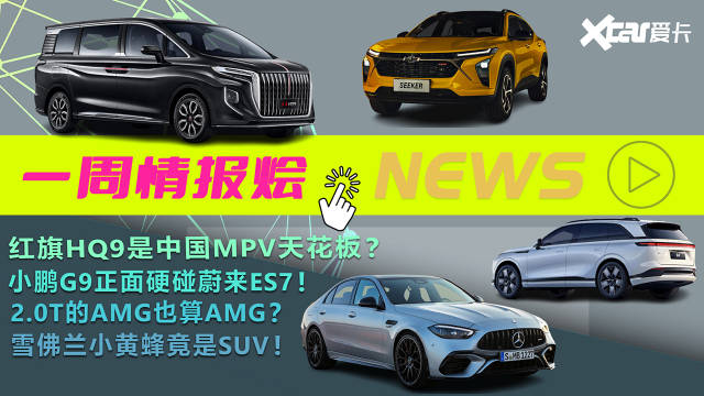 小鹏G9正面硬碰蔚来ES7！|汽车资讯|中高级车|新能源_新浪新闻