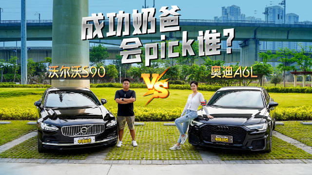 奶爸要买40万落地豪华座驾，沃尔沃S90和奥迪A6L怎么选？|两车对比|35-50万导购|沃尔沃_新浪新闻