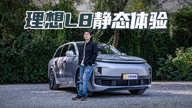 9月30日，理想L8正式上市，35.98万元-39.98万元……|新车上市|国产新车|新能源_新浪新闻