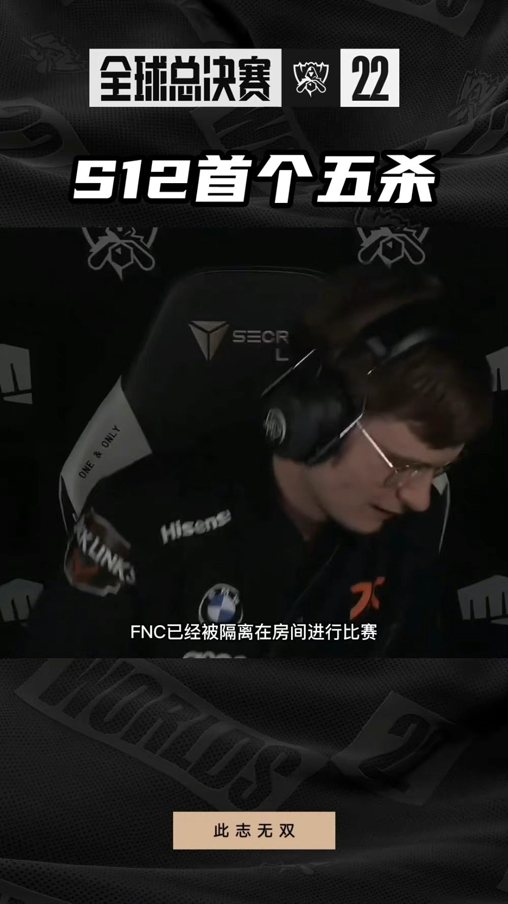 FNC选手感染新冠，坚持参赛拿下S12首个五杀，CHF乌鸦闪现葬送局|fnc|感染|新冠肺炎_新浪新闻