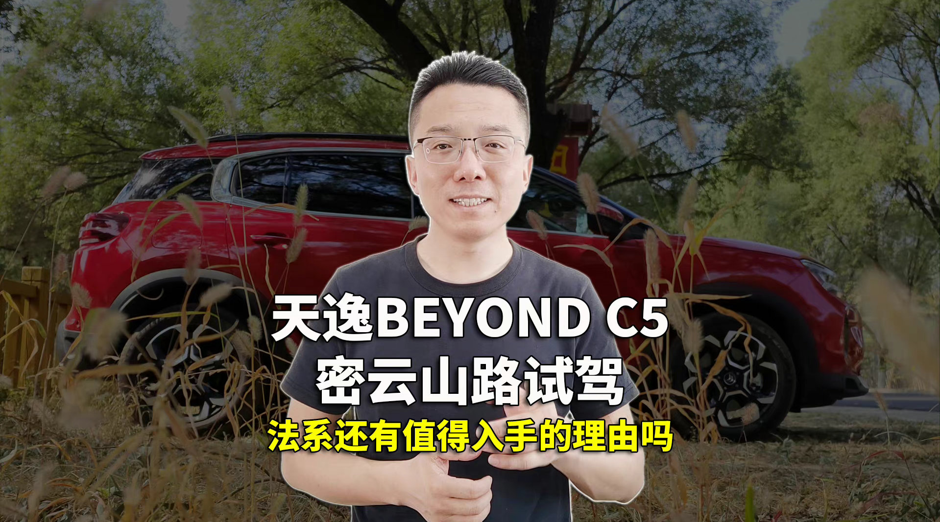 十五六万选辆天逸BEYOND C5，法系车还有值得入手的理由吗？|花边趣闻|汽车视频|雪铁龙_新浪新闻