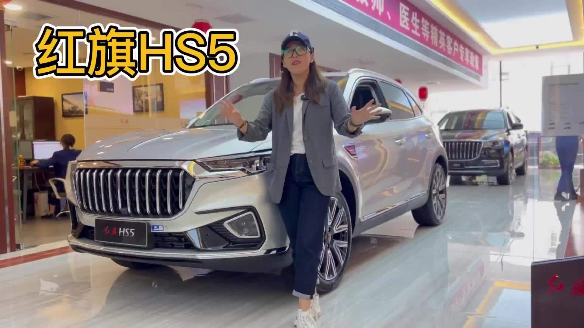 20万级媲美德系同级，国货之光红旗HS5|汽车资讯|汽车视频|红旗_新浪新闻