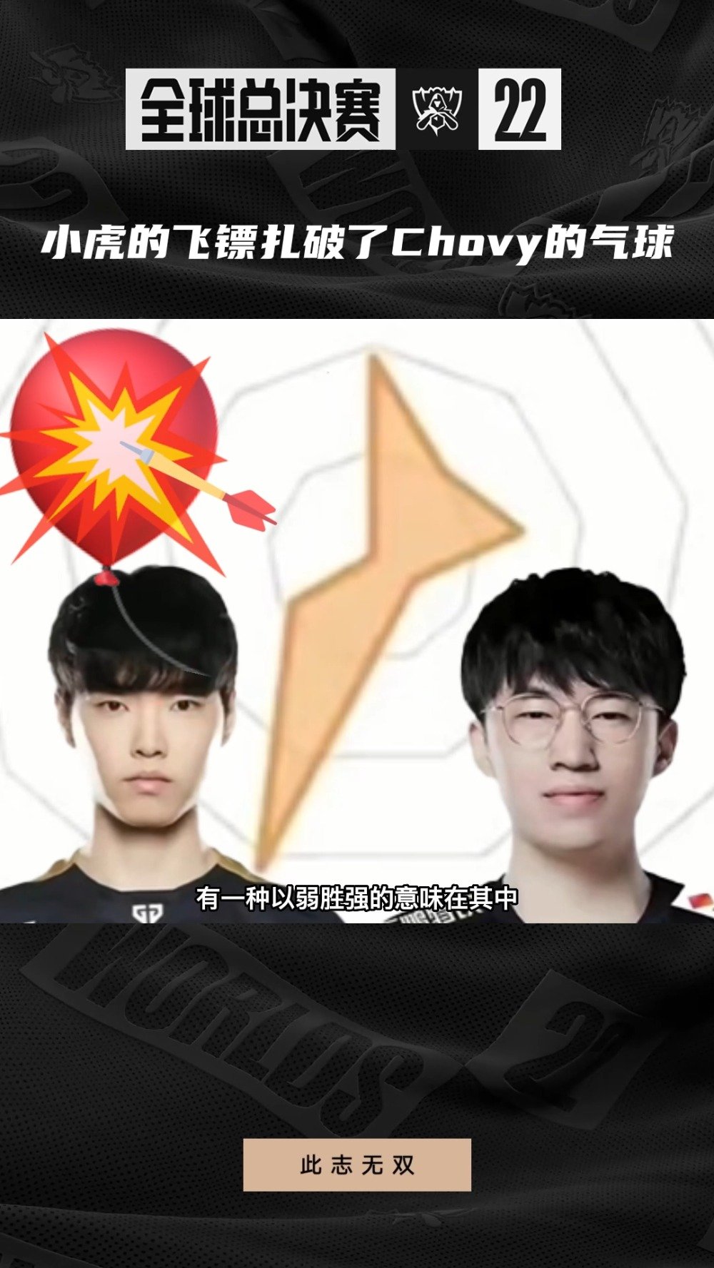 RNG战胜GEN，小虎的飞镖真的扎破了Chovy的气球|rng|小虎|总决赛_新浪新闻