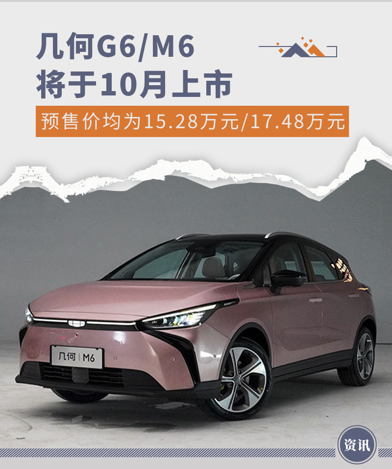 预售价均为15.28万元起 几何G6/M6将于10月上市-新浪汽车