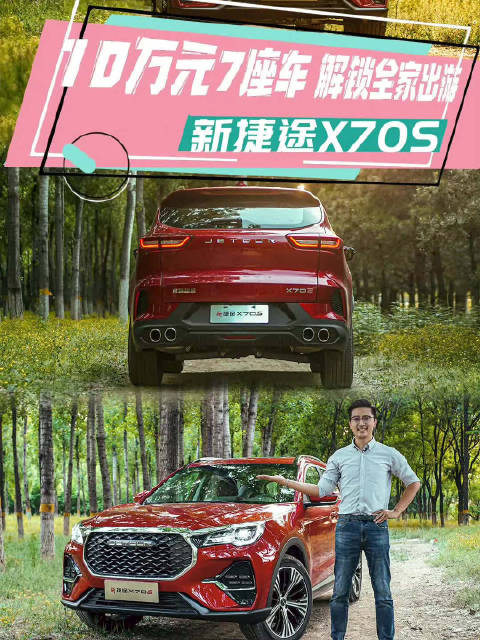 10万级大空间SUV，国民大7座，解锁全家出游新方式！|汽车资讯|汽车视频|捷途X70S_新浪新闻