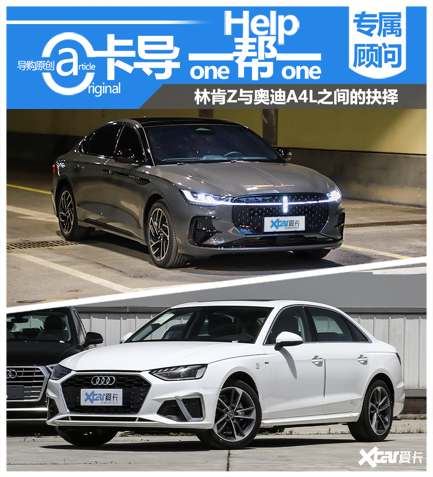 卡导一帮一 林肯Z与奥迪A4L之间的抉择-新浪汽车