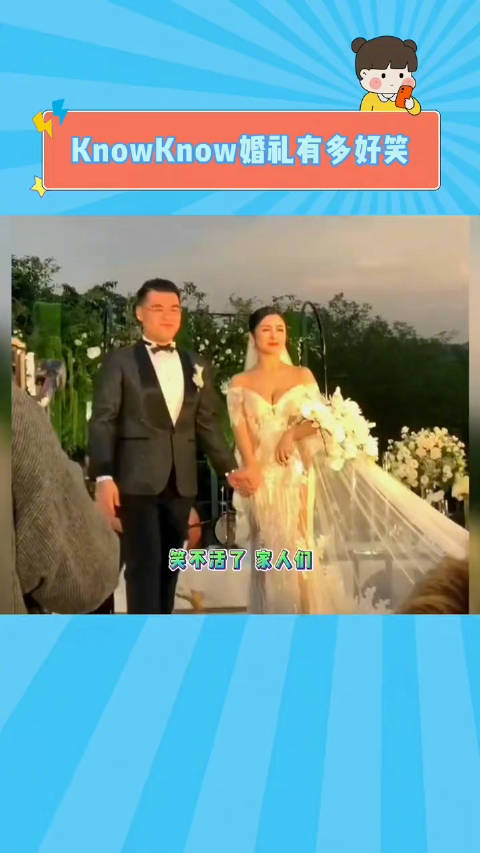 KnowKnow婚礼现场，又好笑又温馨！_新浪新闻
