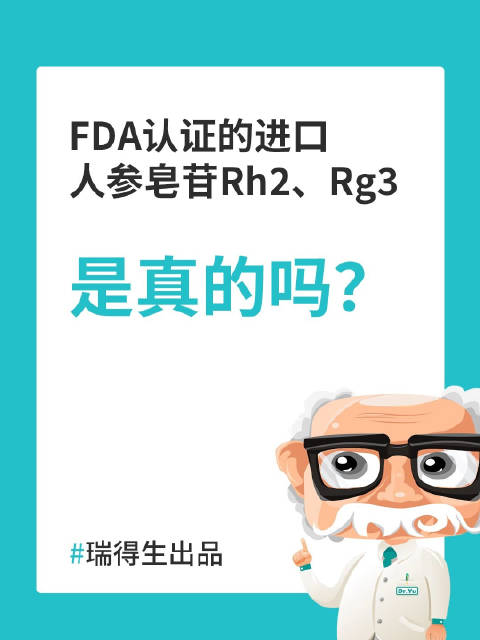 FDA认证的进口人参皂苷rh2和rg3是真的吗？|FDA_新浪新闻