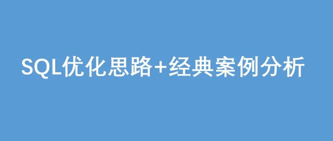 Sql优化思路经典案例分析sqlmysql新浪新闻