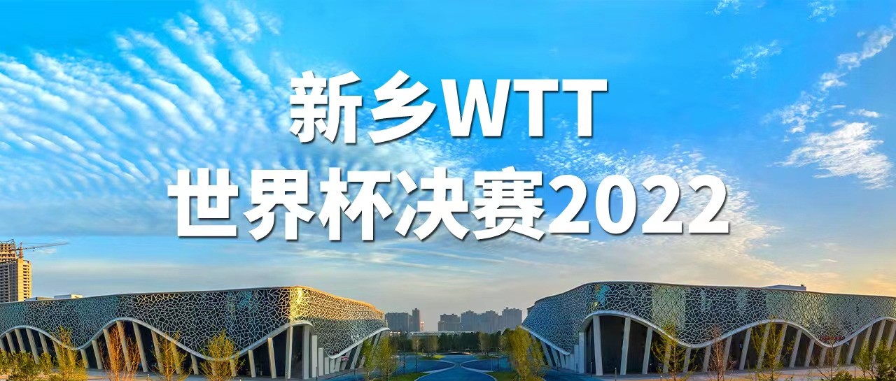 倒计时7天 | 当好东道主 盛迎万客来@新乡WTT世界杯决赛2022|世界杯|WTT|倒计时_新浪新闻