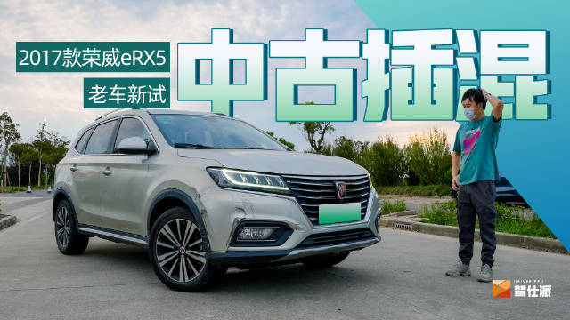 利用出差的机会，我租到2017款的中古插混SUV：荣威eRX5……|行业新闻|15-20万suv|新能源_新浪新闻