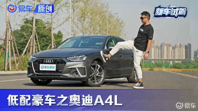34C中它最Low? 买最低配奥迪A4L是薅羊毛还是送人头？|汽车资讯|25-35万三厢车|奥迪_新浪新闻