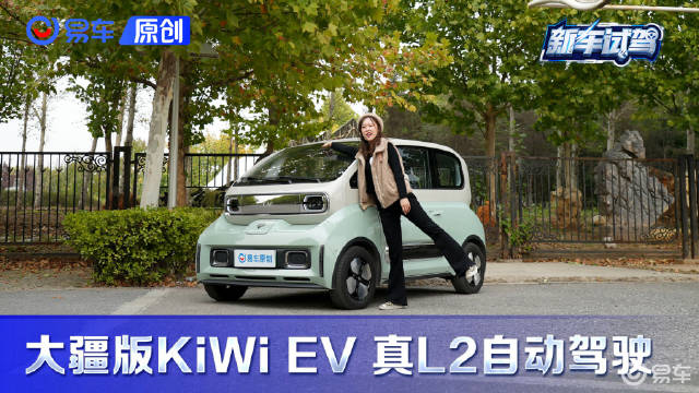 大疆版KiWi EV 花10W就能拥有L2自动驾驶？|自动驾驶|微型|新能源_新浪新闻