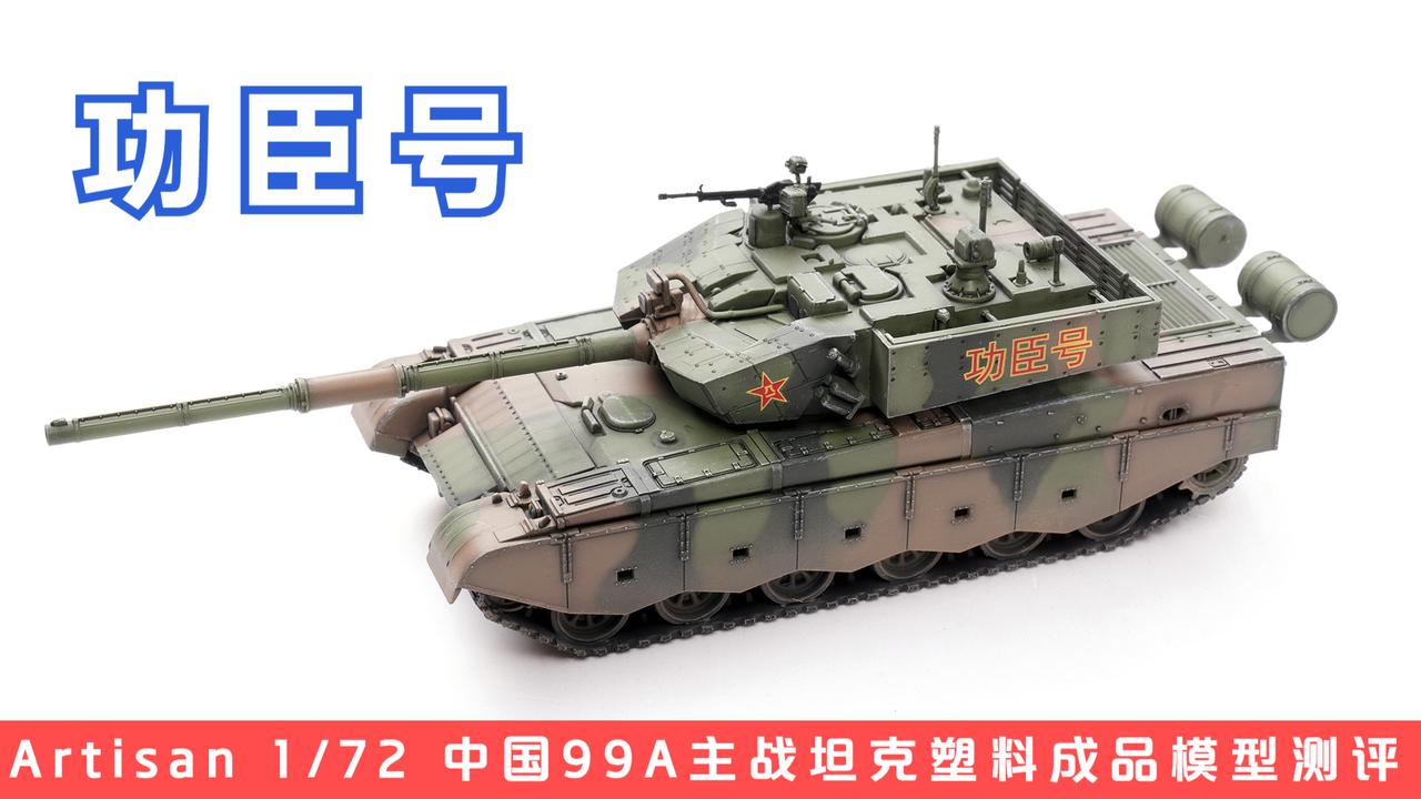 功臣号！Artisan 1/72 中国99A主战坦克塑料成品模型开箱测评|主战坦克|中国_新浪新闻