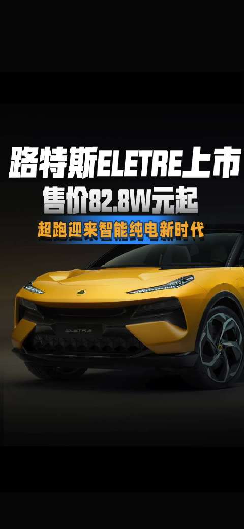 路特斯ELETRE 82.8W元起售，超跑迎来智能纯电新时代|汽车资讯|70-100万suv|新能源_新浪新闻