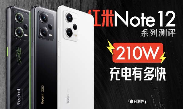 「小白」Redmi Note12系列测评：210W充电到底有多快？|redmi_新浪新闻
