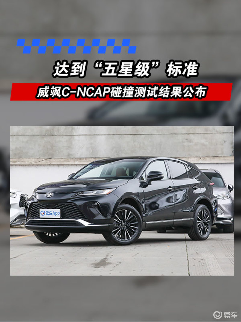 广汽丰田威飒C-NCAP碰撞测试结果公布 达到“五星级”标准-新浪汽车