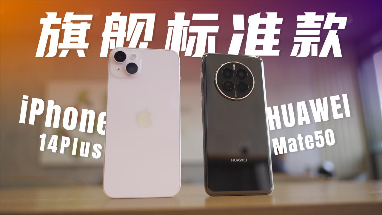 旗舰标准款，华为Mate50/iPhone 14 Plus怎么选？|华为|Mate50|iPhone_新浪新闻
