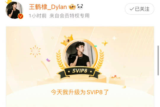 王鹤棣微博上线充会员，已经是SVIP8了哈哈哈！_新浪新闻