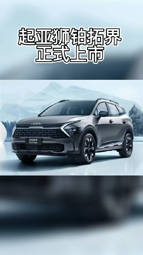起亚这次厉害了！17.98万元起，第五代Sportage狮铂拓界上市！|新车计划|汽车视频|起亚_新浪新闻
