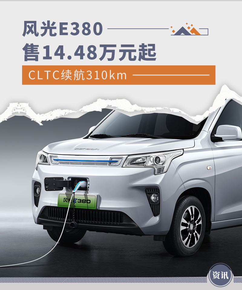 售14.48万元起/CLTC续航310km 风光E380正式上市