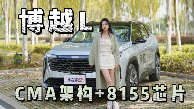 沐梓试驾博越L：CMA架构＋8155芯片……|试驾评测|汽车视频|吉利汽车_新浪新闻
