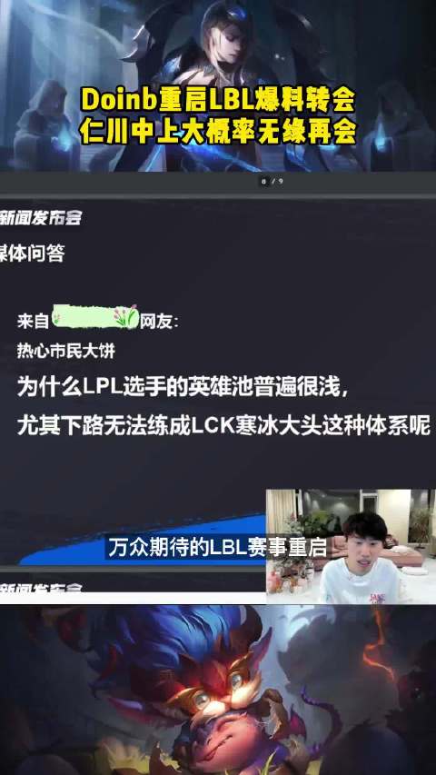Doinb重启LBL爆料转会消息！Rookie和Theshy几乎不可能重聚？|Doinb|Rookie_新浪新闻