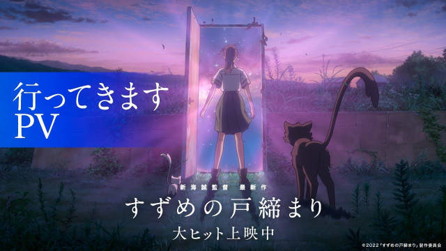 新海诚动画电影新作《铃芽户缔》公开最终预告…… 新浪新闻
