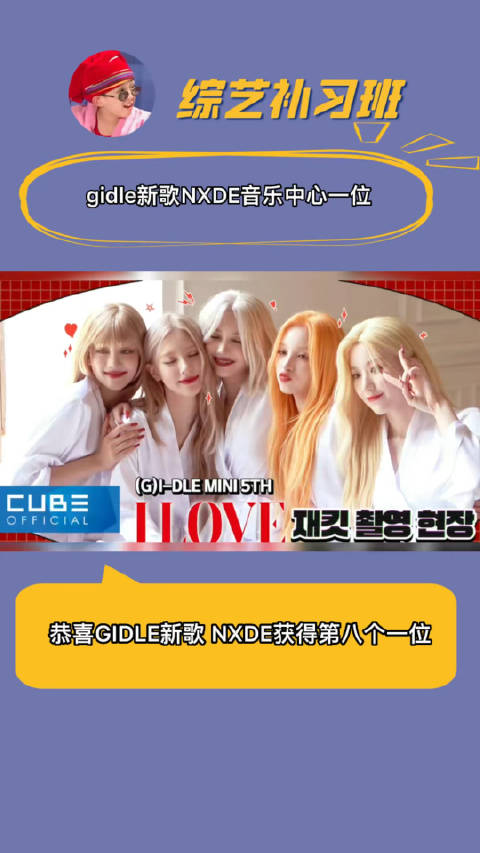 恭喜GIDLE新歌 NXDE获得第八个一位，我们女娃太厉害了……|音乐中心|新歌|GIDLE_新浪新闻