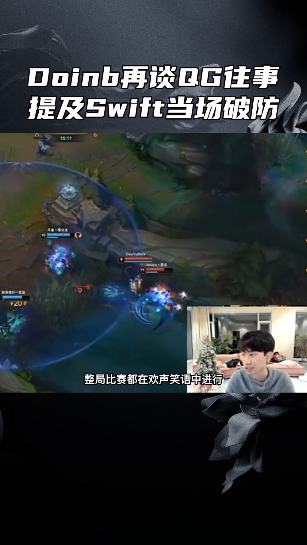 Doinb再谈QG往事，提到Swift当场破防：中野决裂，早就拉黑了|Doinb|QG_新浪新闻