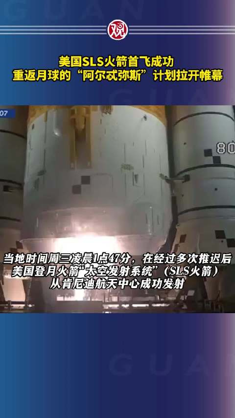 美国SLS火箭首飞成功 重返月球的“阿尔忒弥斯”计划拉开帷幕|美国|月球|阿尔_新浪新闻