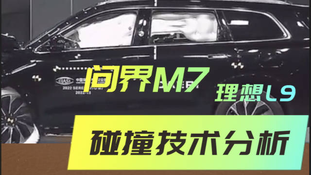 技术解析：问界M7和理想L9中保研碰撞……|汽车技术|25-35万suv|新能源_新浪新闻