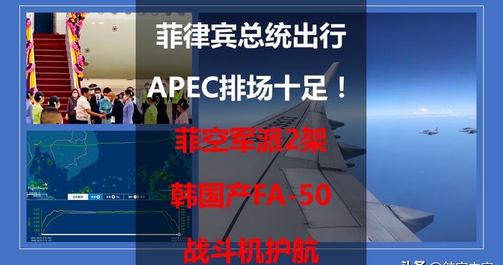 菲律宾总统出行APEC排场十足！菲空军派2架韩国产FA-50战斗机护航|菲律宾|APEC|战斗机_新浪新闻