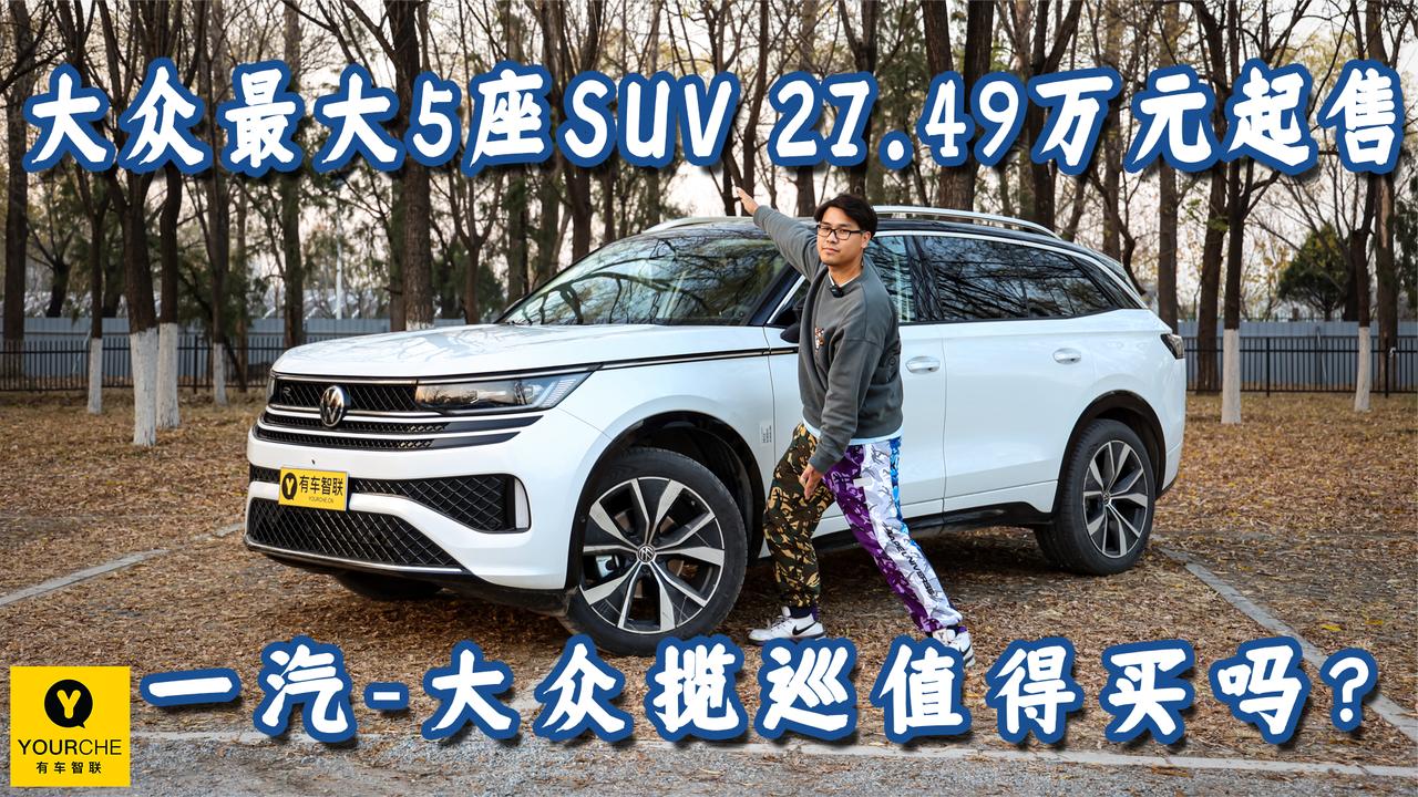大众最大5座SUV 27.49万元起售 一汽-大众揽巡值得买吗？|汽车资讯|中高级车|大众_新浪新闻