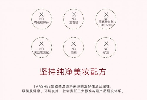 彩妆成分党首选，纯净美妆「TAASHEE她叙」正式入驻天猫，叙述美和她的故事