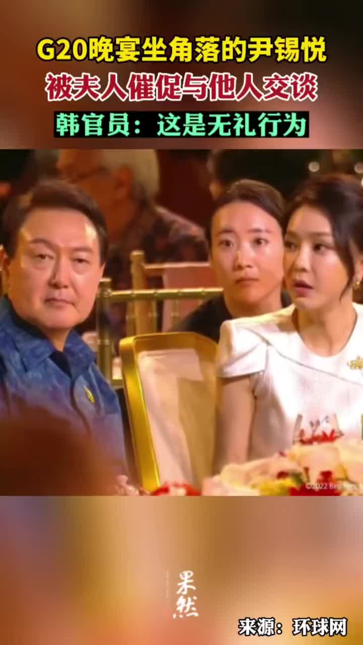 G20晚宴尹锡悦被夫人催促与他人交谈，韩官员：这是无礼行为|G20|尹锡悦_新浪新闻