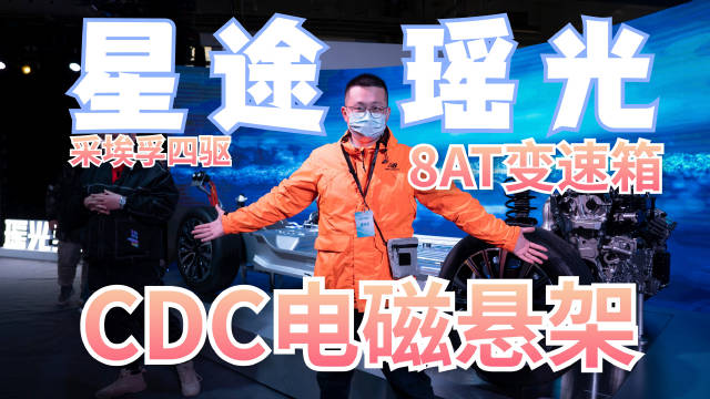国产车用CDC电磁悬架？还配8AT变速箱，星途瑶光据说顶配22个W！|汽车资讯|汽车视频|新能源_新浪新闻